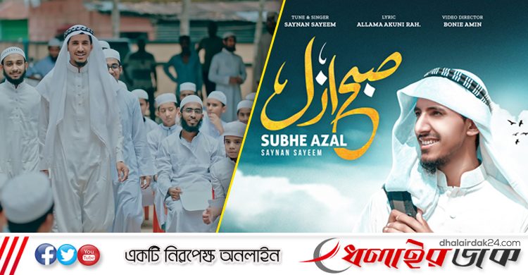 সাড়া ফেলেছে হিজরি কাফেলার ‘সুবহে আজাল’ - Dhalair Dak 24